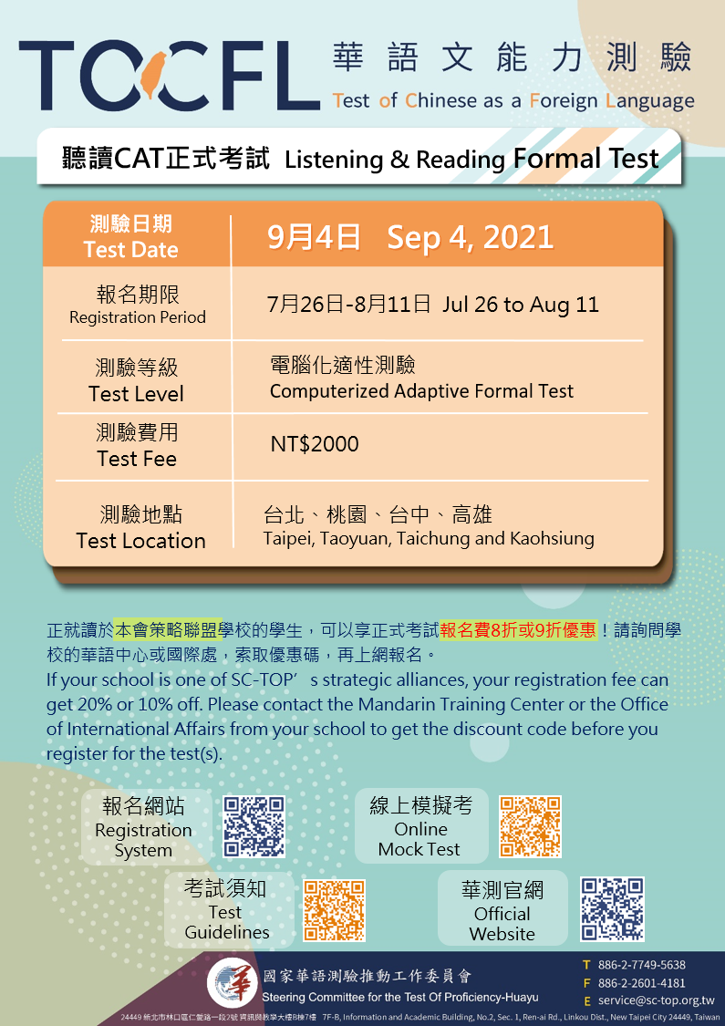 【華語中心】轉知：華語文能力測驗9月正式考試，7/26起開放報名至8/11止，請欲參加測驗之外國學生報名！ - NTTUCLTSC│臺東大學華語中心